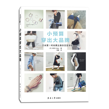 小预算穿出大品牌日本第1时尚博主教你百变穿搭 [日]约克 李鹏【，放心购买】