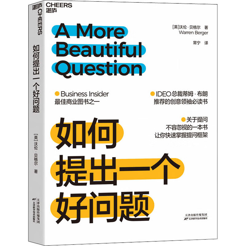 如何提出一个好问题 (英)沃伦·贝格尔 常宁 译 书籍