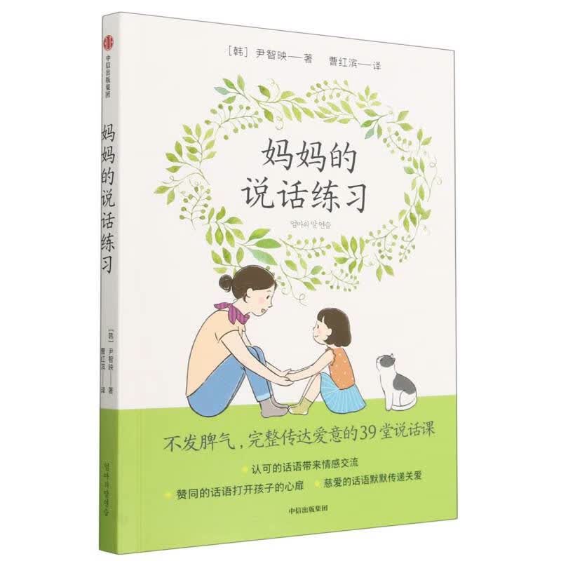 妈妈的说话练习-不发脾气.完整传达爱意的39堂说