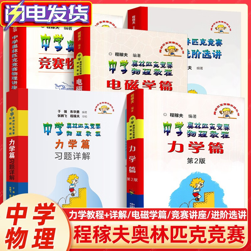 程稼夫物理竞赛复赛书【全5册】电磁学篇+力学篇+奥林匹克竞赛物理讲座+奥赛物理进阶选讲+力学篇习题详解