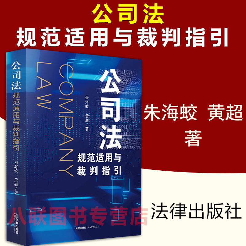现货2021公司法规范适用与裁判指引 朱海蛟 黄超 公司设立治理纠纷公司法争议问题法律法规司法解