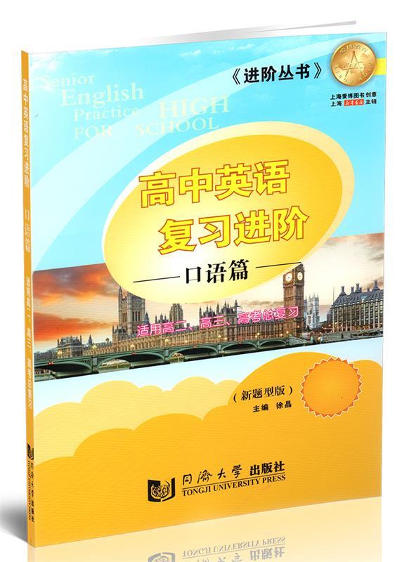 高中英语复习进阶 口语篇
