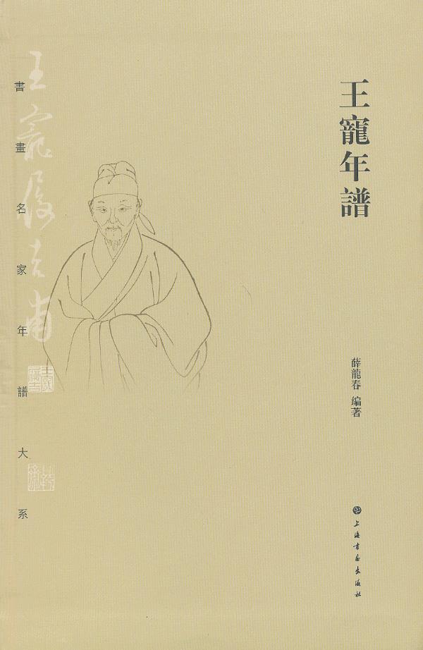 书画名家年谱大系·王宠年谱 薛龙春 编【书】