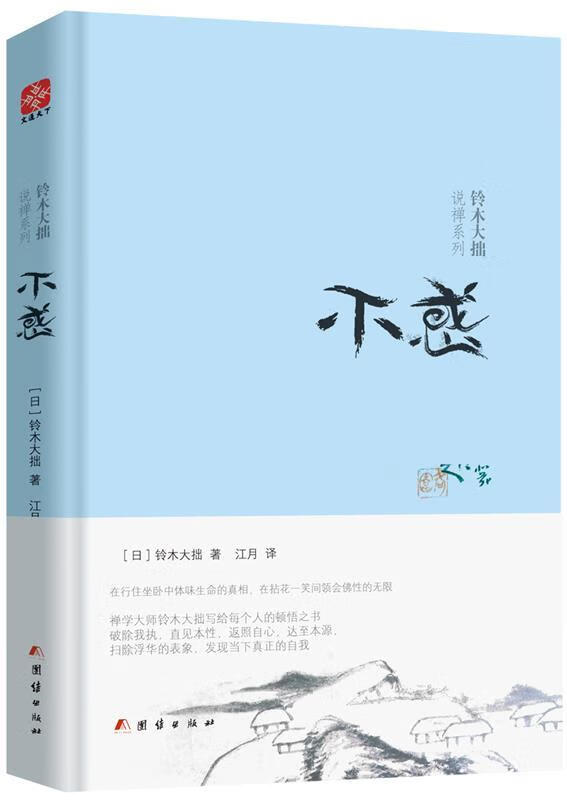 铃木大拙说禅:不惑【好书，下单速发】