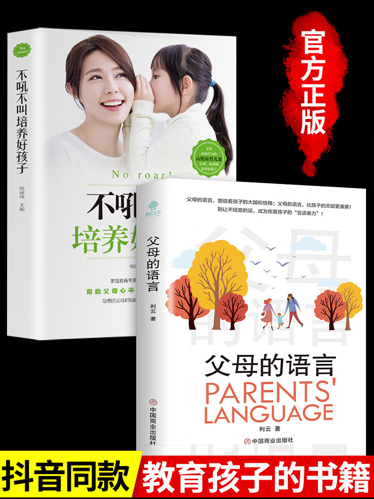 2册父母的语言不吼不叫培养好孩子育儿书籍好父母教育孩子的书樊登全套3000万词汇家庭教育正面