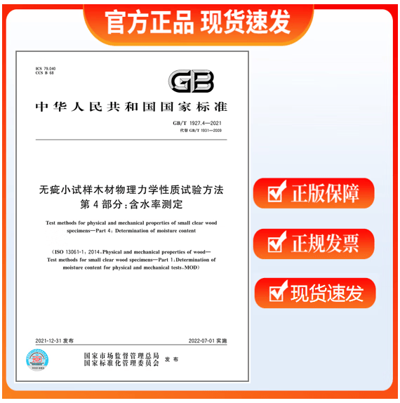 GB/T 1927.4-2021 无疵小试样木材物理力学性质试验方法 第4部分：含水率测定
