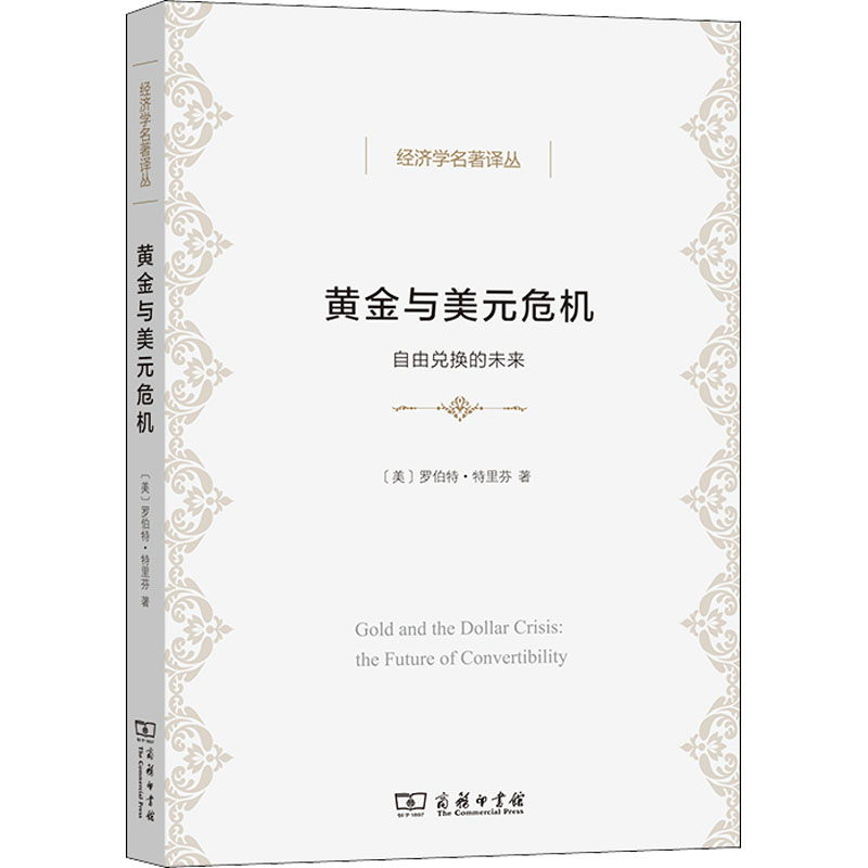 黄金与美元危机 自由兑换的未来 (美)罗伯特·特里芬 陈尚霖,雷达 译 书籍