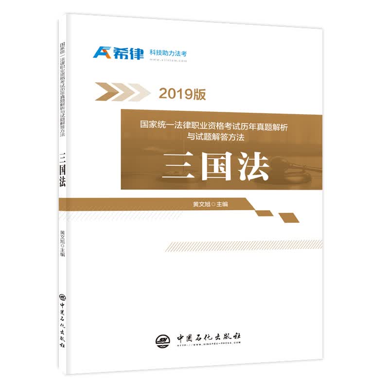 三国法/国家统一法律职业资格考试历年真题解析与试题解答方法