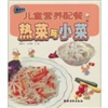 热菜与小菜 魏静心 著