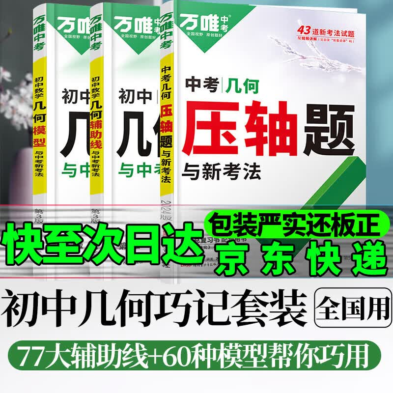 京东配送初中中考几何模型辅助线2024万唯中考数学压轴题初一二三789七八九年级万维 几何模型+辅助线+压轴题 3本套装2024