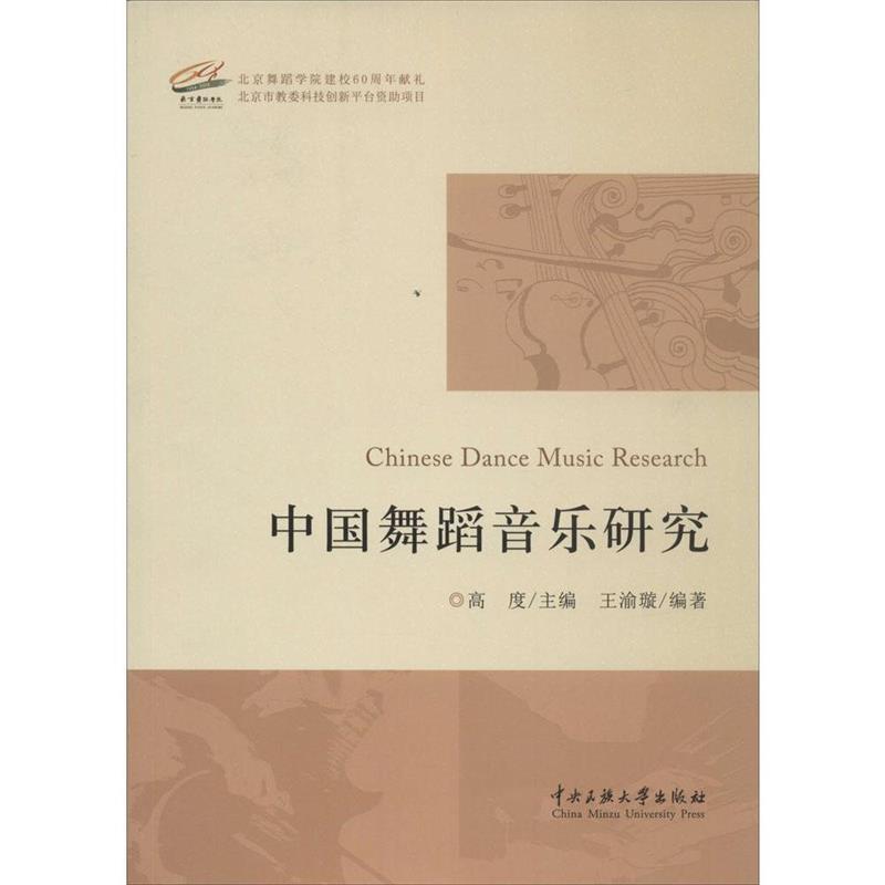中国舞蹈音乐研究 【书】