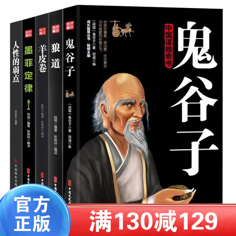 【百元神券】鬼谷子+墨菲定律+狼道+羊皮卷+人性的弱点（全套5册）