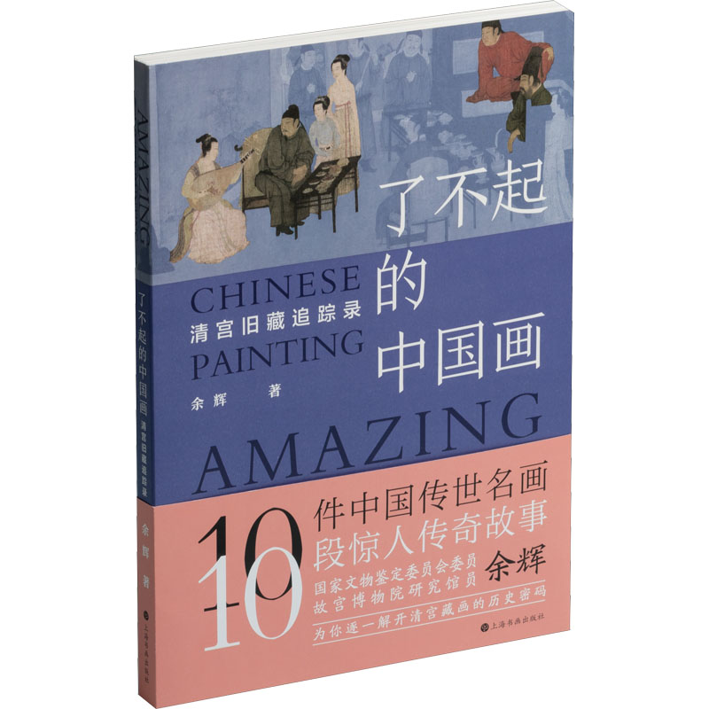 了不起的中国画 清宫旧藏追踪录 余辉  书籍