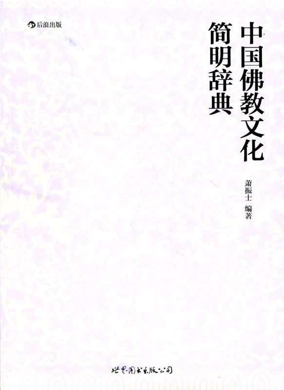 中国佛教文化简明辞典 萧振士 著【书】