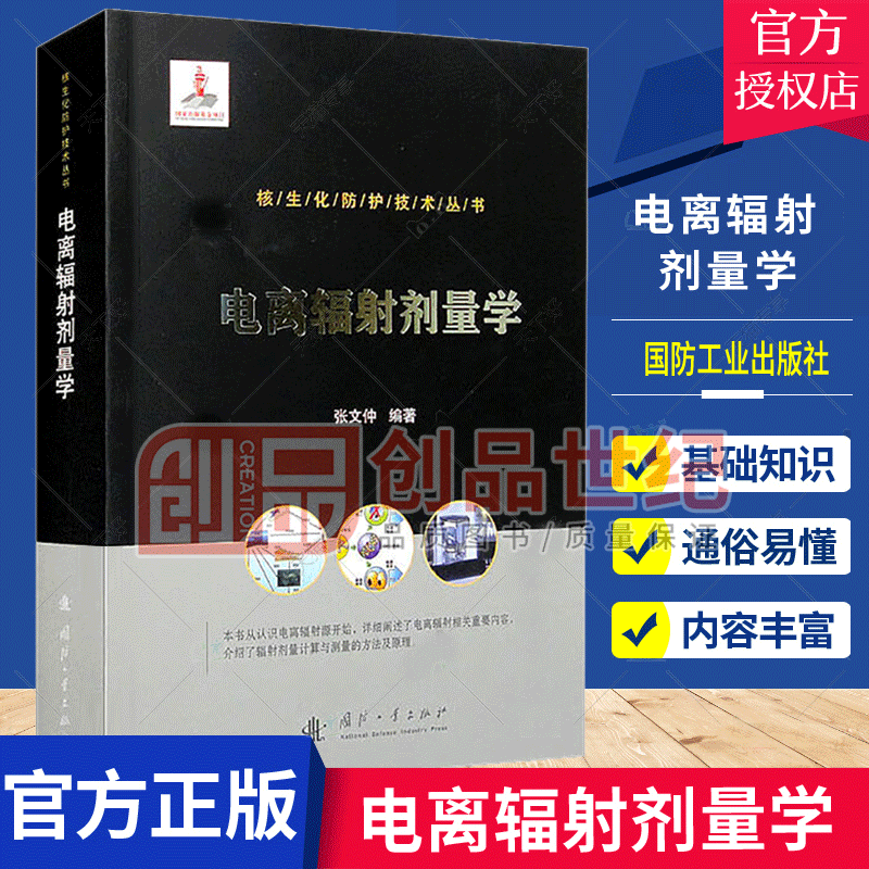 电离辐射剂量学 张文仲 编 国防工业出版社 9787118125634 书籍