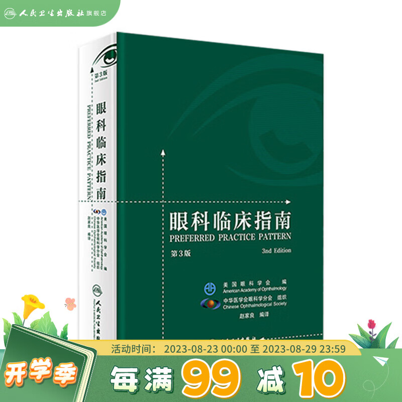 眼科临床指南 第3版 赵家良 编译 9787117257183 眼科学 2018年