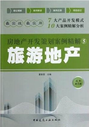 房地产开发策划案例精解 5 旅游地产 夏联喜