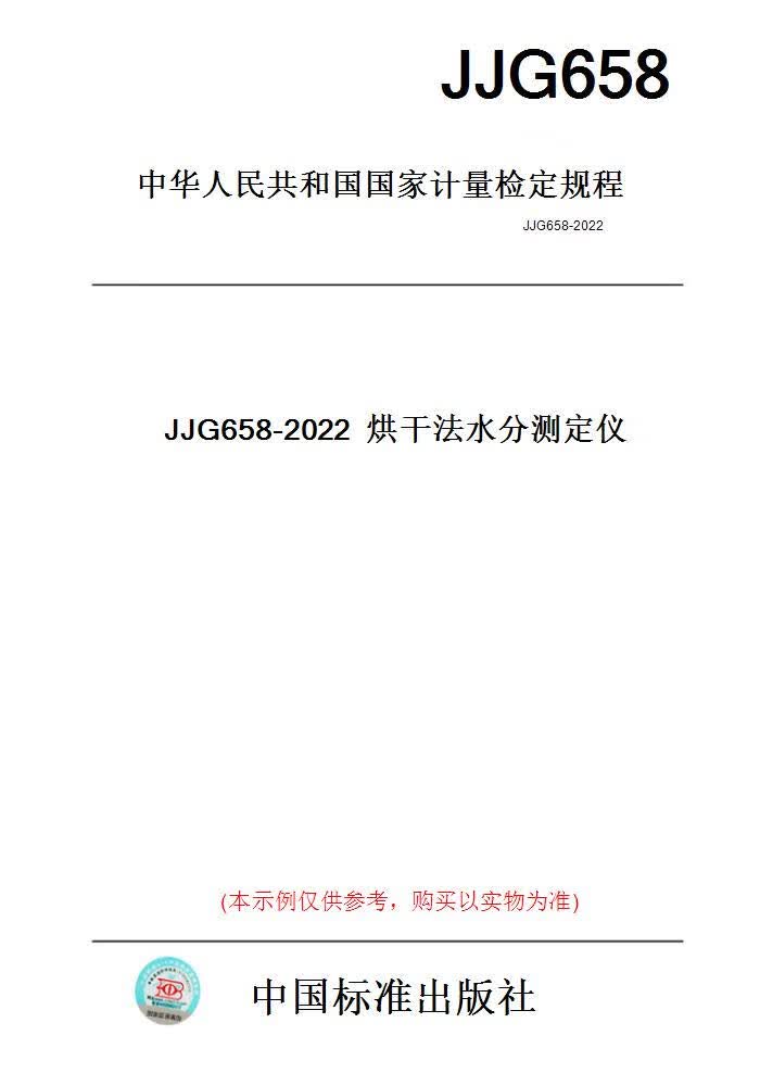 【纸版图书】JJG658-2022烘干法水分测定仪