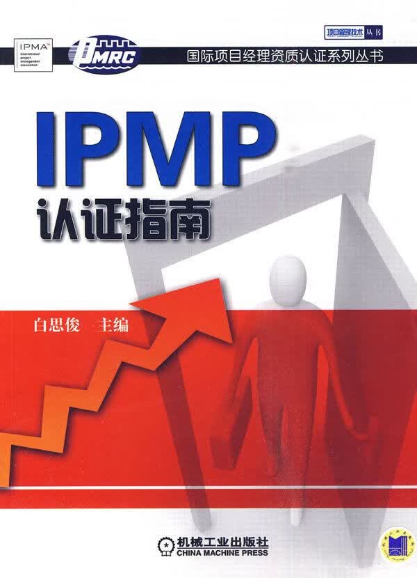 IPMP认证指南