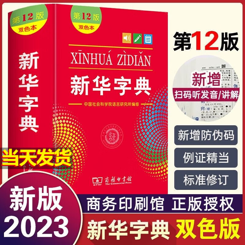【官方授权】新华字典第12版双色本商务印书馆