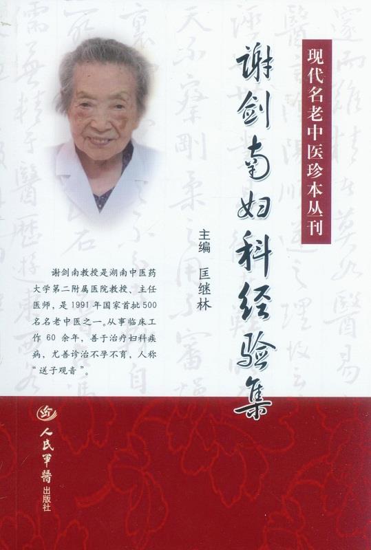 谢剑南妇科经验集.现代名老中医珍本丛刊