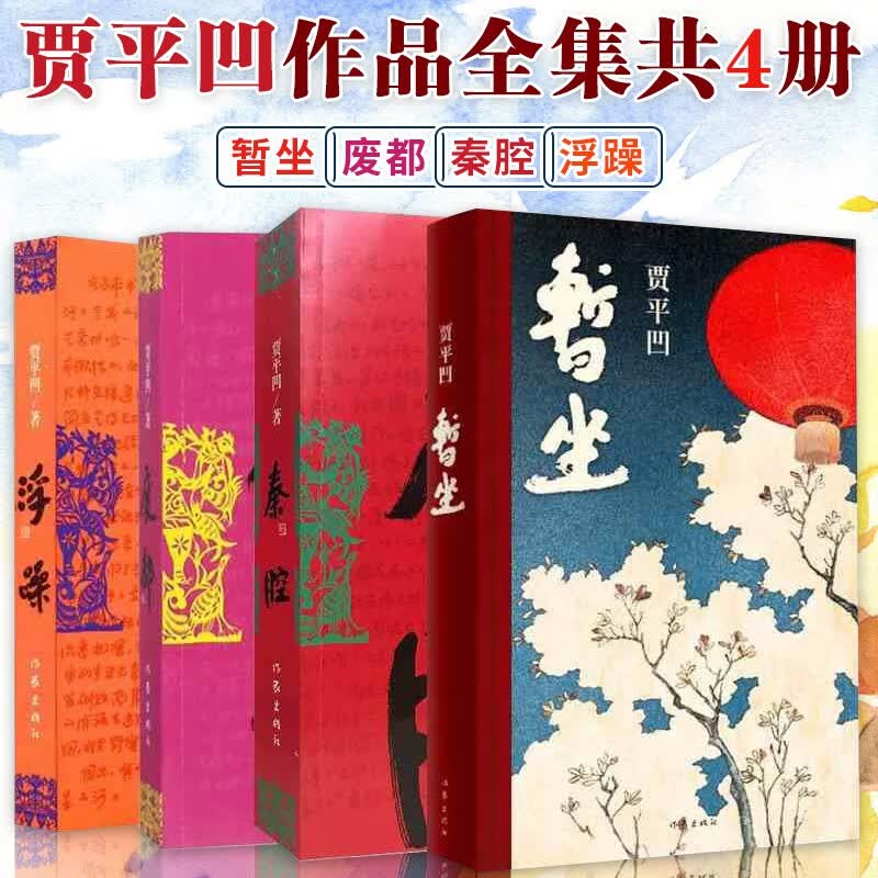 贾平凹作品集全套4册 暂坐+废都+秦腔+浮躁 贾平凹自传体小说 关于废都前世今生当代经典长篇小说 全4册
