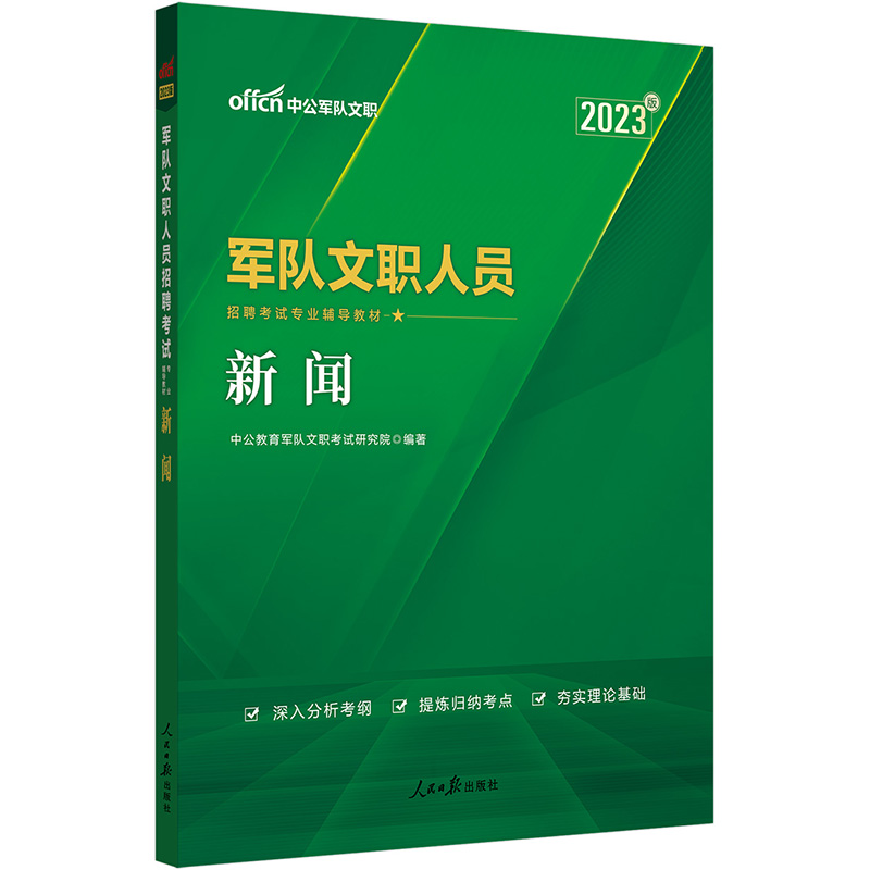 中公教育2023军队文职人员招聘考试教材：新闻