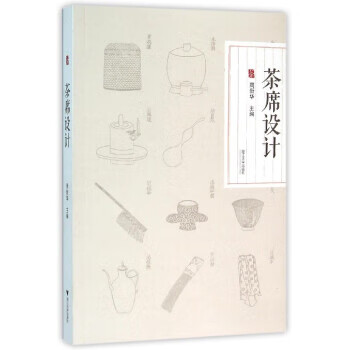 茶席设计 周新华 编 9787308139014