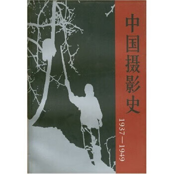 中国摄影史【，放心购买】