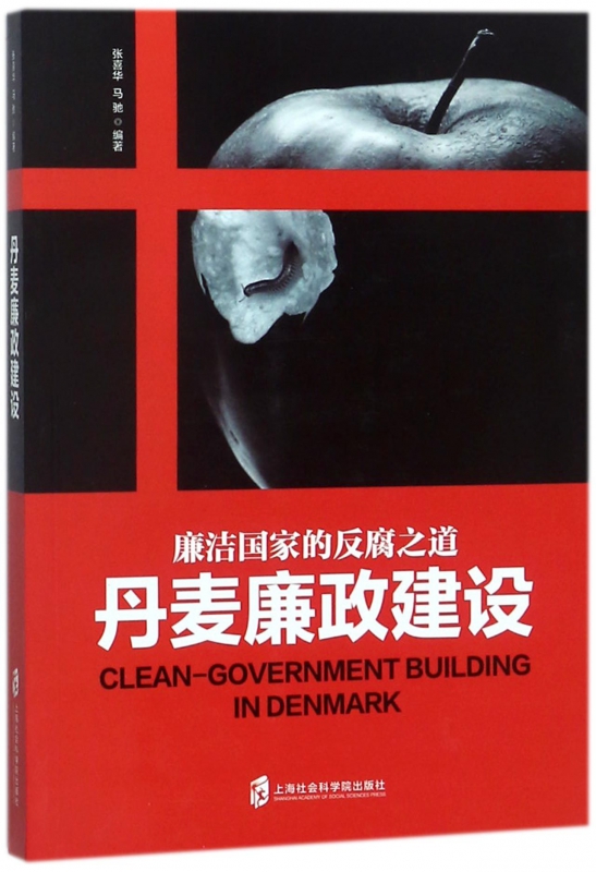 书 丹麦廉政建设 籍
