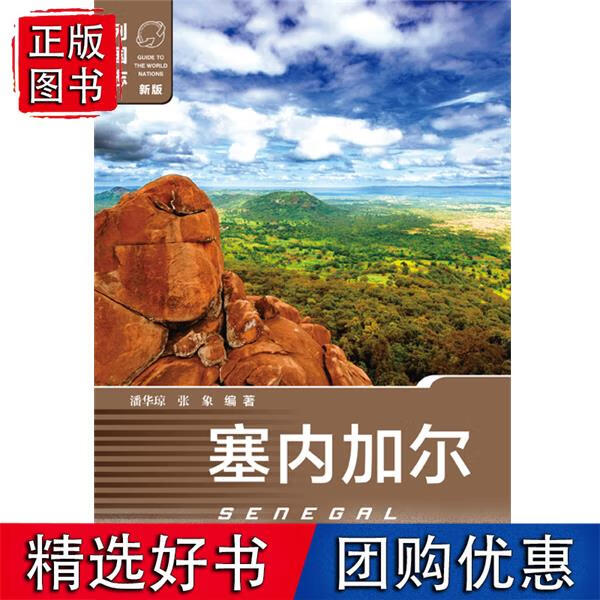 塞内加尔 非洲国家 列国志（新版） 潘华琼 张象