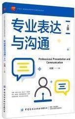 专业表达与沟通 上册 杜娟主编 中国纺织出版社有限公司
