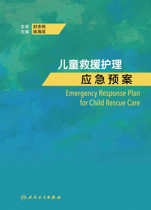 儿童救援护理应急预案