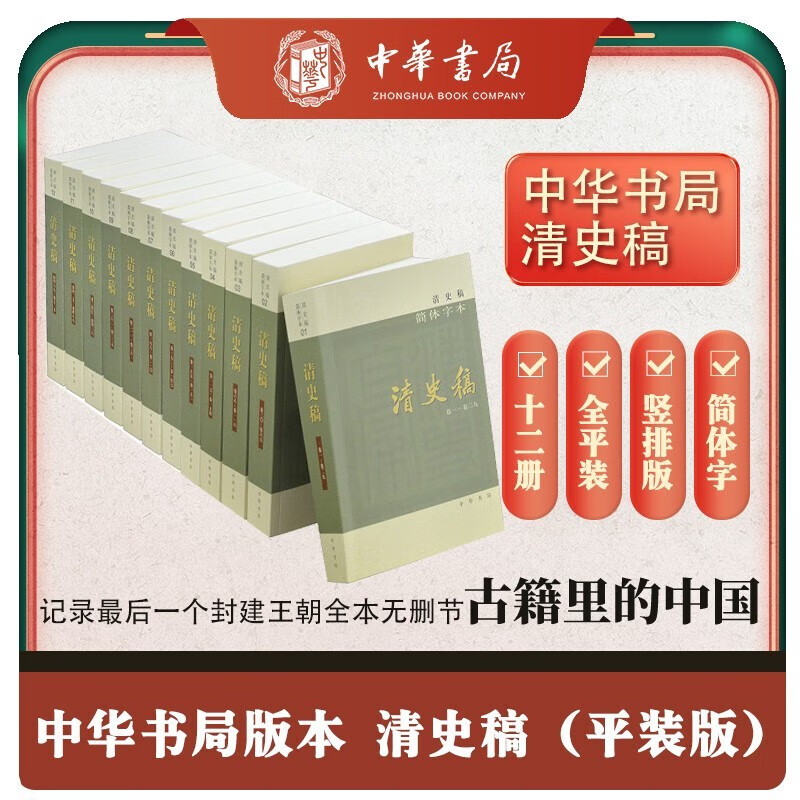 清史稿全12册平装简体横排中华书局