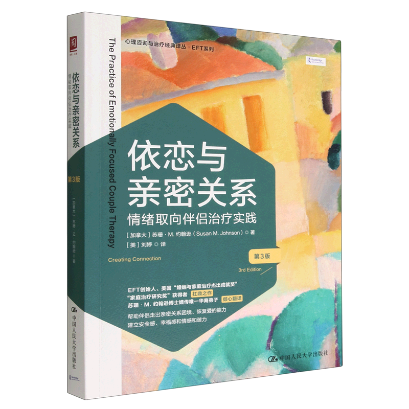 依恋与亲密关系(情绪取向伴侣治疗实践第3版)/EFT系列/心理咨询与