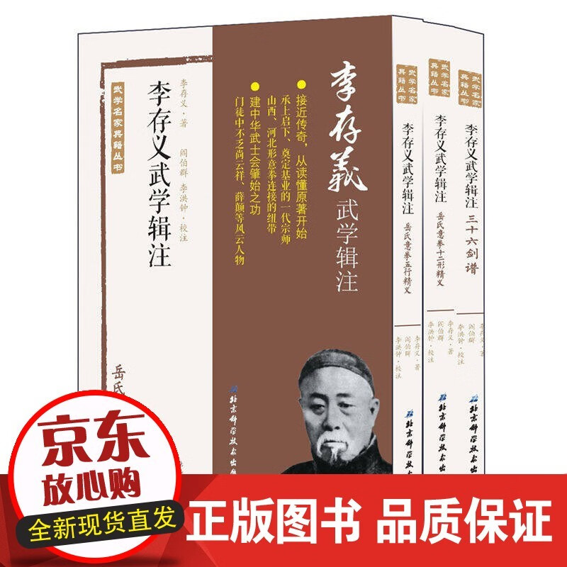 李存义武学辑注全3册三十六剑谱+岳氏意拳十二形精义+岳氏意拳五行精义拳谱中国武术教程套装