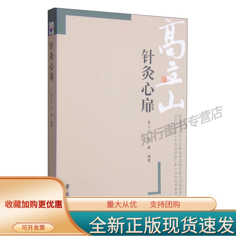 针灸心扉/高立山针灸汇粹之三