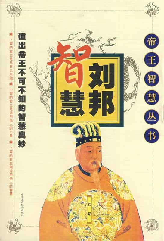 刘邦智慧 赵冰波 著
