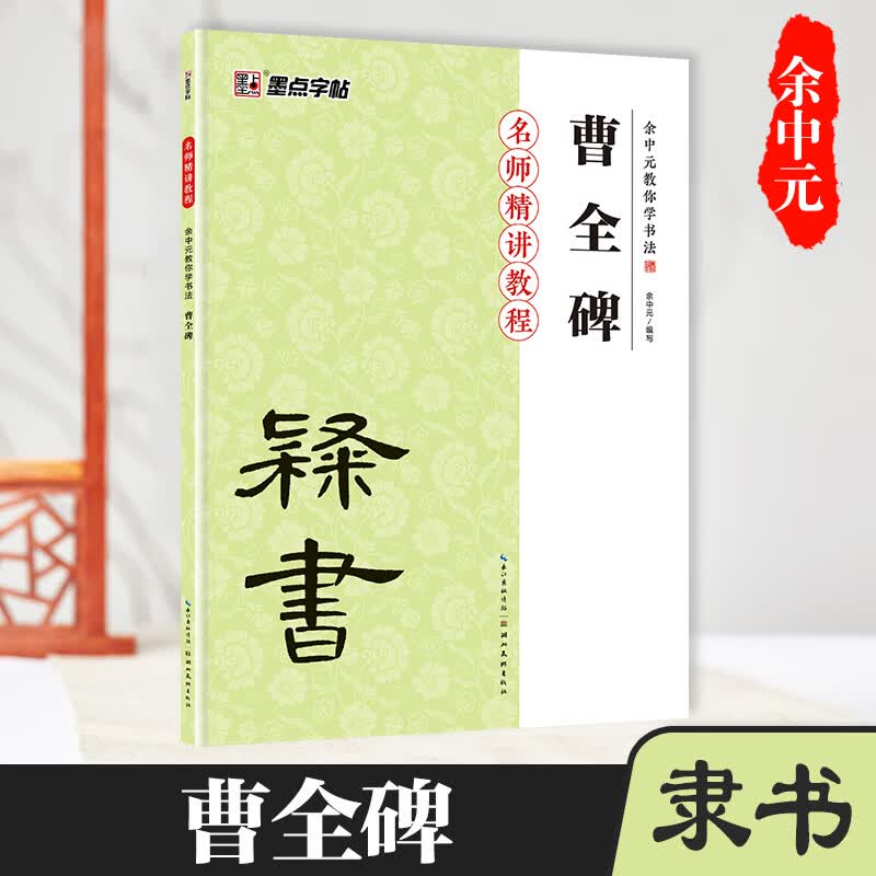 曹全碑字帖隶书入门教程书籍墨点毛笔字帖余中元教你学书法曹全碑原碑帖技法讲解例子放大湖北美术出版社