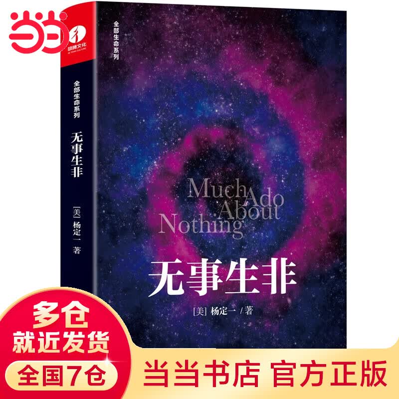 无事生非 杨定一全部生命系列 认知觉醒提升 简体中文版精装彩印