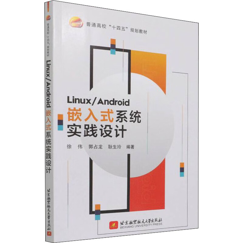 Linux/Android嵌入式系统实践设计 北京航空航天大学出版社