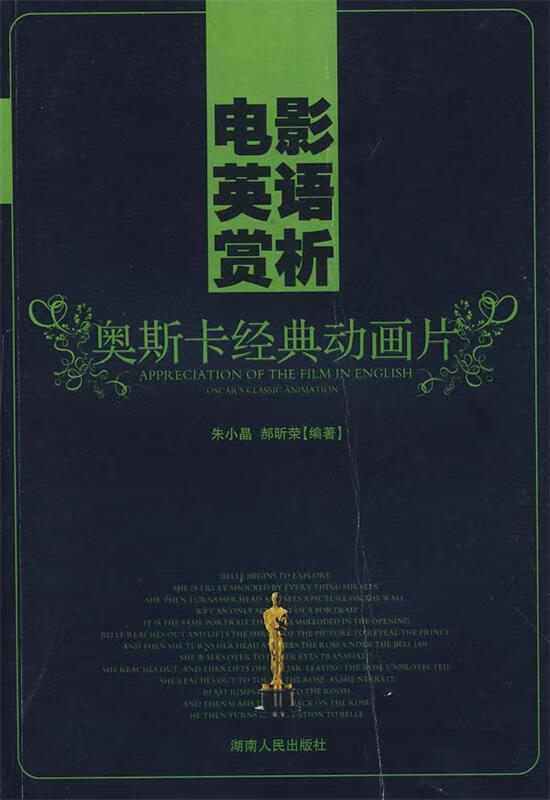 电影英语赏析:奥斯卡经典动画片 朱小晶,郝昕荣编著 湖南人民出版社