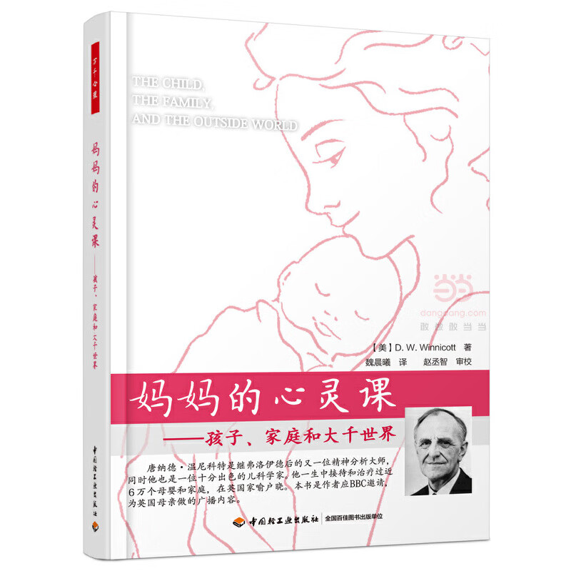 妈妈的心灵课——孩子、家庭和大千世界（万千心理）