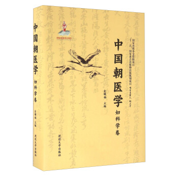 中国朝医学 妇科学卷 金顺福 编【书】