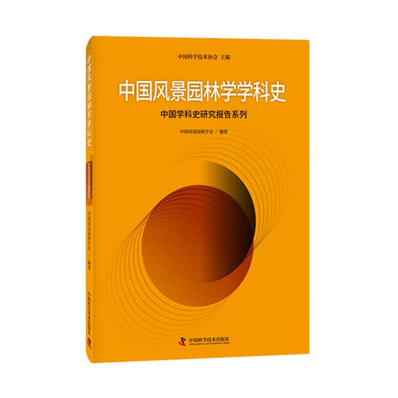中国风景园林学学科史