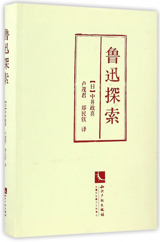 鲁迅探索