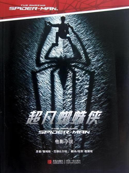 超凡蜘蛛侠【好书，下单速发】