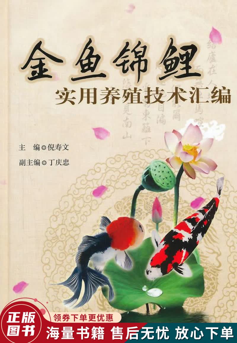 金鱼锦鲤实用养殖技术汇编