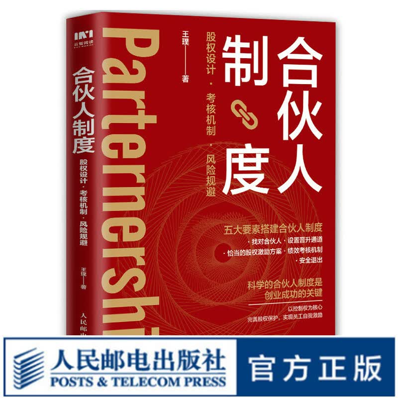 合伙人制度 股权设计 考核机制 风险规避 管理学法学股权激励股权思维