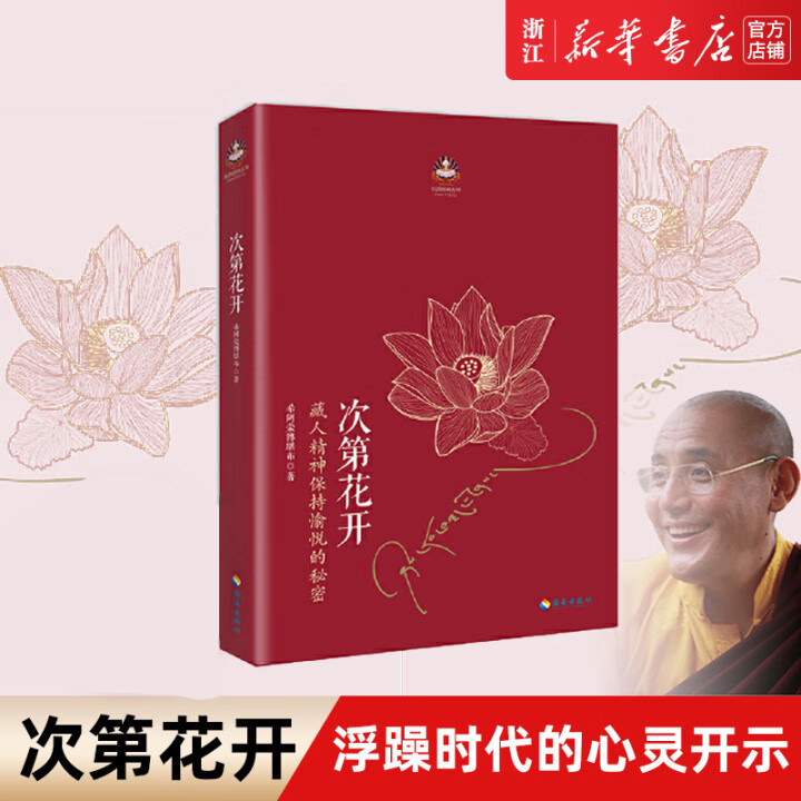 店官网 次第花开 藏人精神保持愉悦的秘密希阿荣博堪布的现代心灵开示人文哲学知识读物
